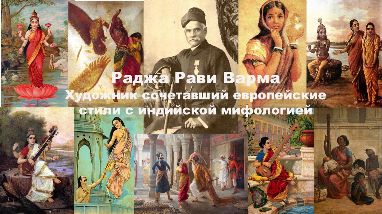 Раджа Рави Варма. Художник сочетавший европейскую живопись с индийской мифологией