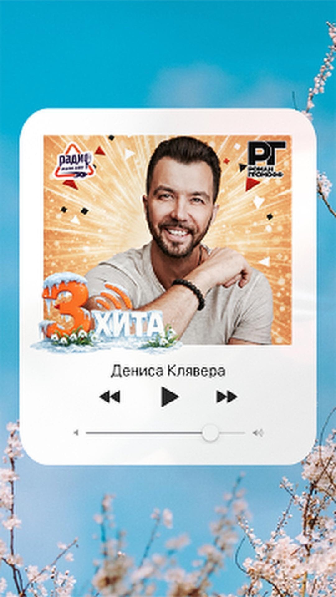 3 хита Дениса Клявера