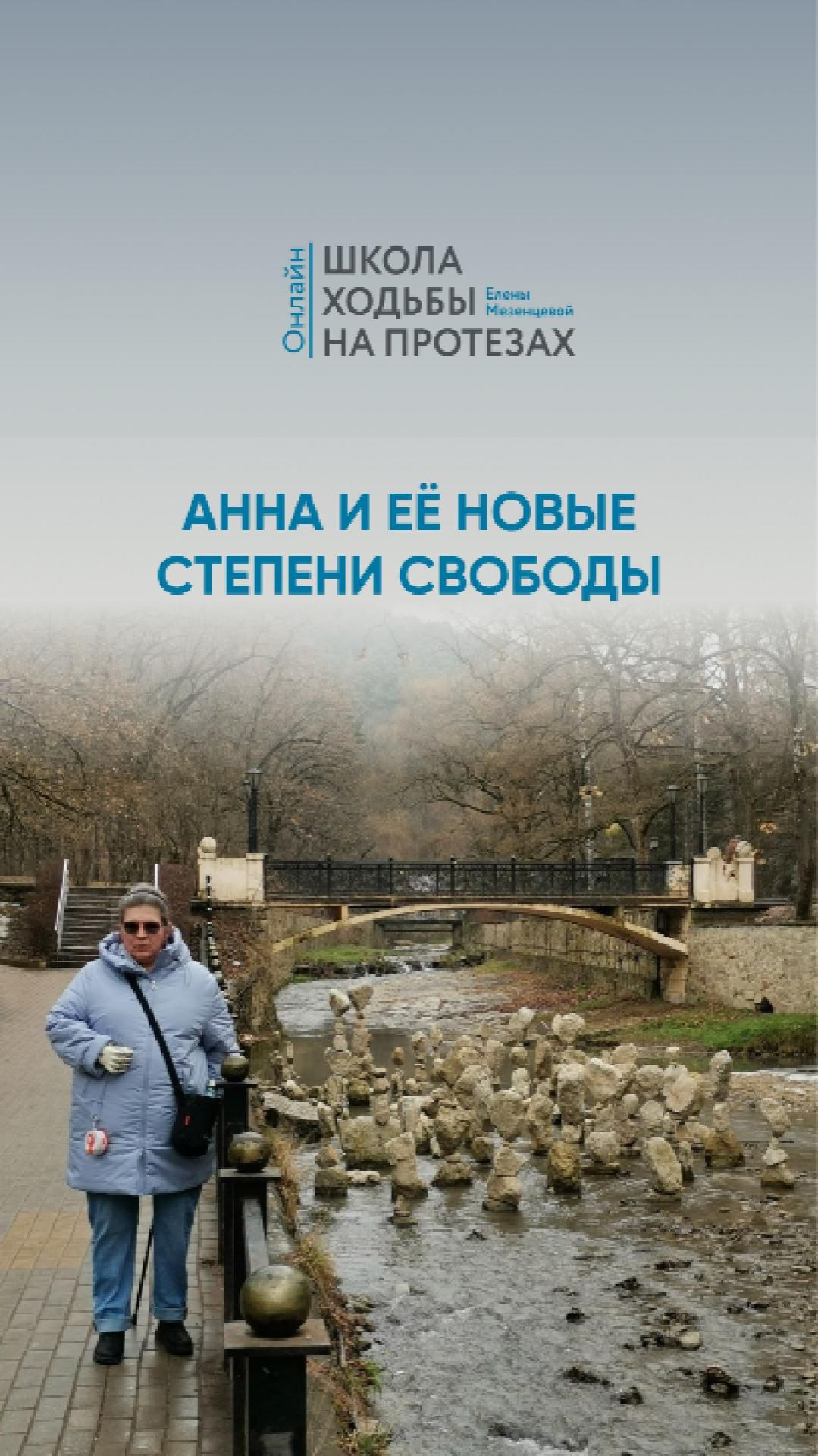 Анна и её новые степени свободы на протезе