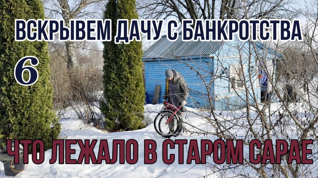 Вскрываем дачу с банкротства | Уборка реалити 6 | НЕОЖИДАННО НАШЛИ ТАМ...!