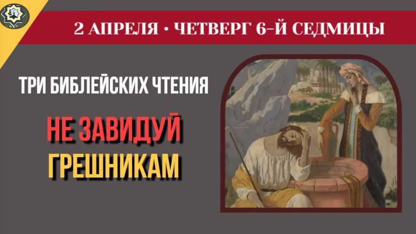2 Апреля «Не завидуй грешникам!». Предупреждение Соломона и подвиг Самарянки