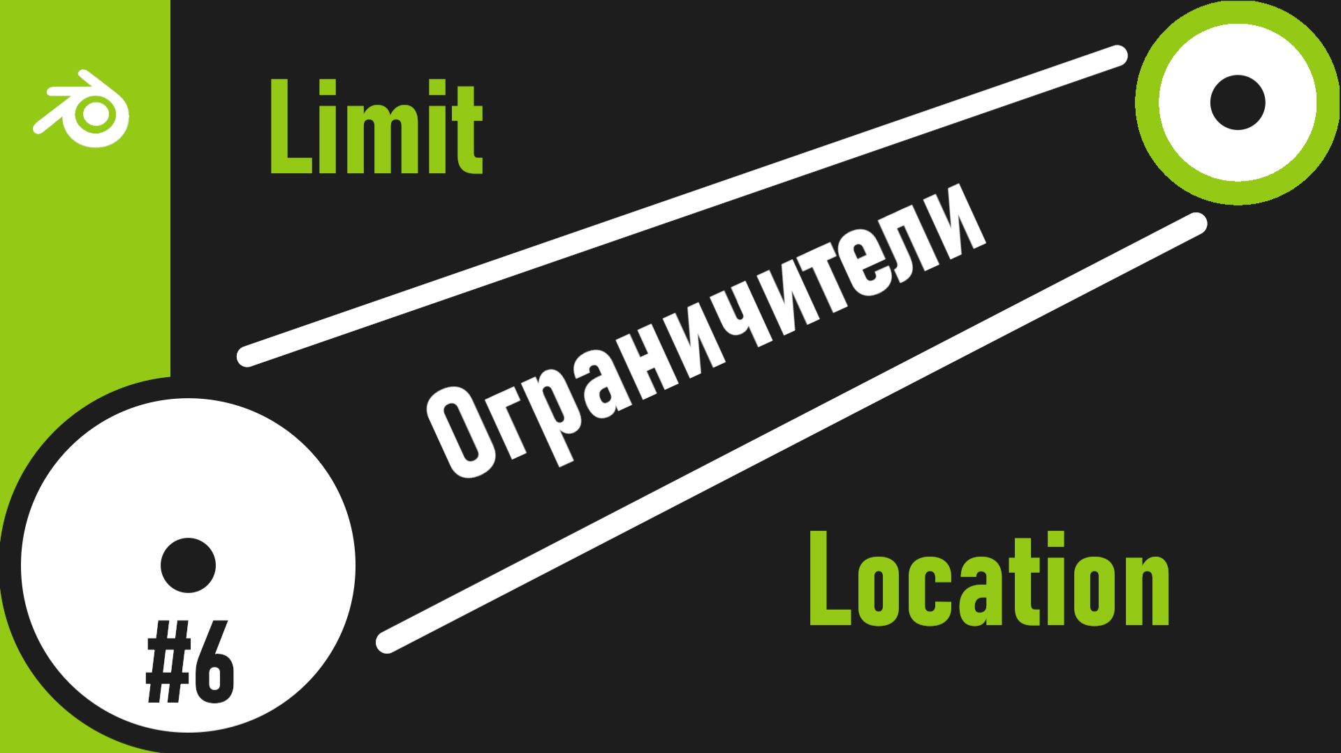 6. Blender. Limit Location Constraint (Ограничители)