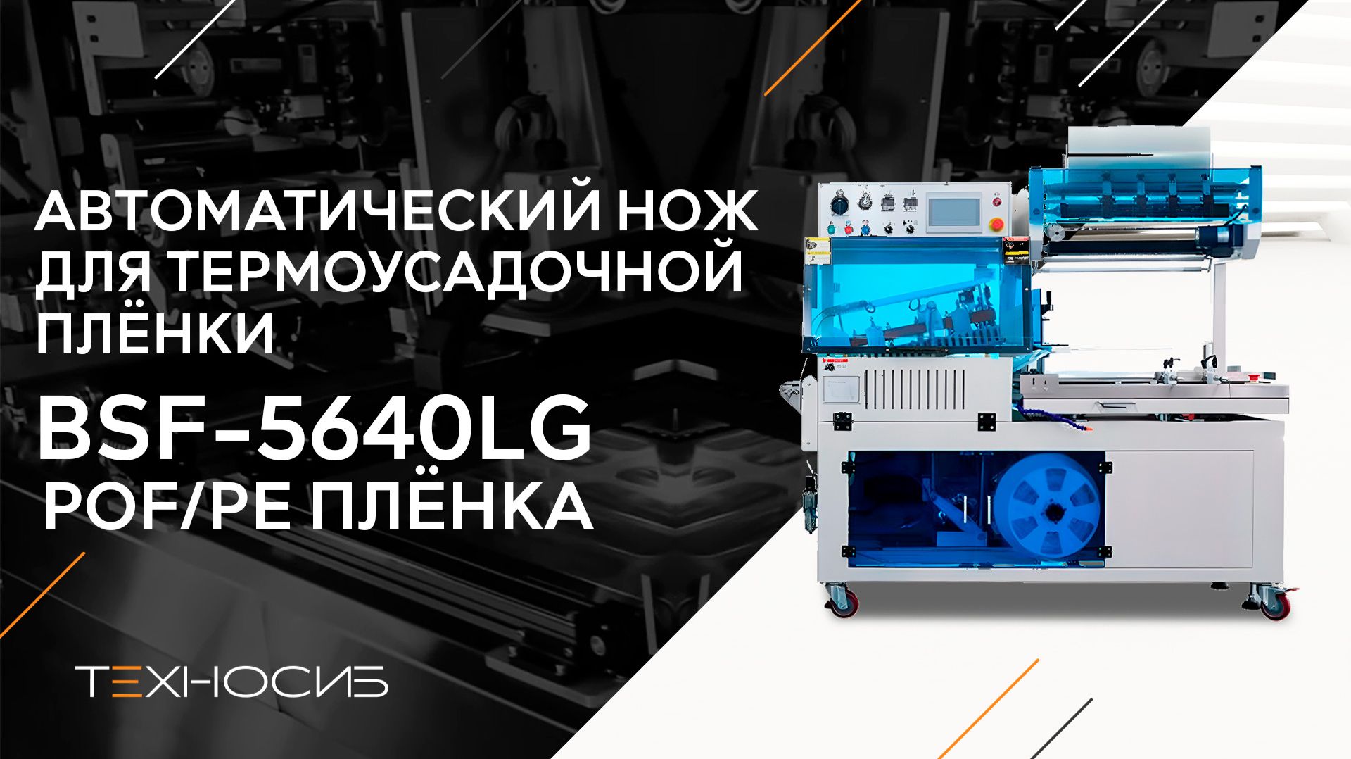 Автоматический нож для запайки и обрезки BSF-5640LG