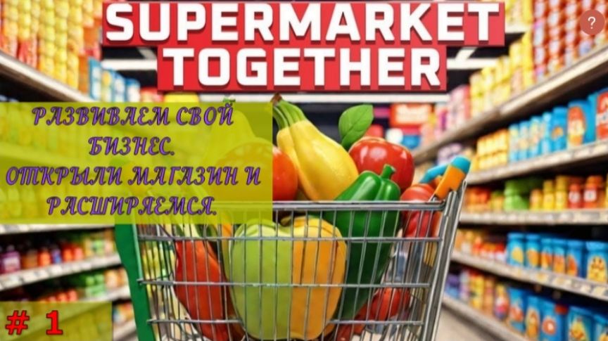 Прохождение игры Supermarket Together. Обслуживаем покупателей и расширяем ассортимент товара.