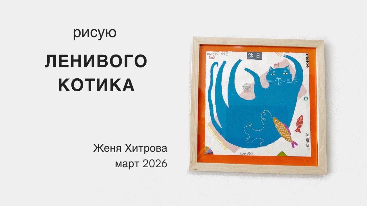 Рисую ЛЕНИВОГО КОТИКА в смешанной технике. Без музыки и слов. ASMR таймлапс.