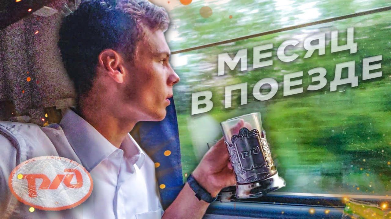 30 дней в поезде | Работа Проводником РЖД | Влог