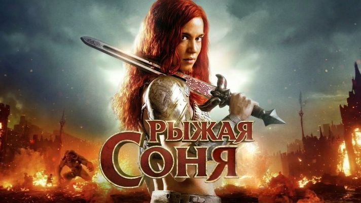 Рыжая Соня (фильм 2024) / Red Sonja