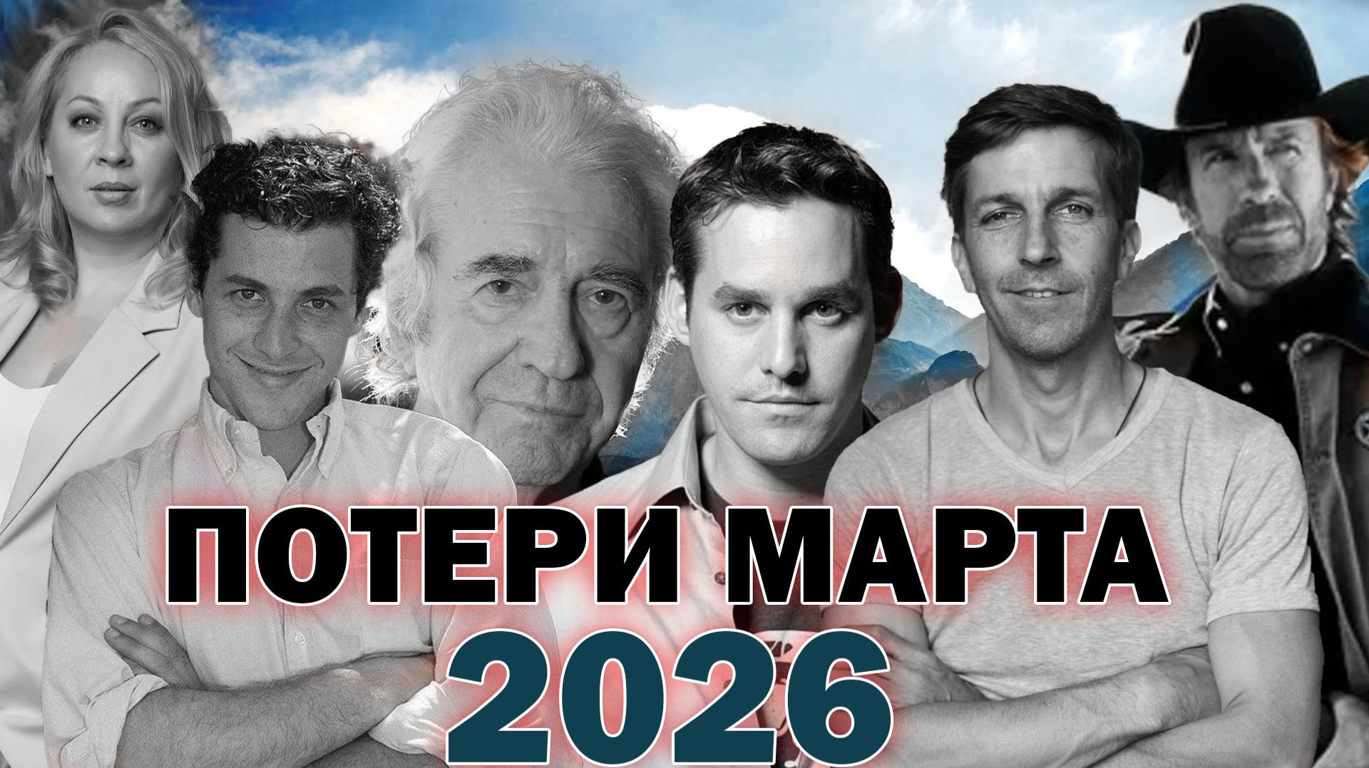 ПЕЧАЛЬНЫЕ ИТОГИ МАРТА 2026. Знаменитости, ушедшие из жизни в марте этого года