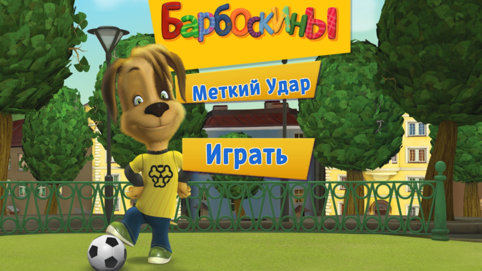 Играю в Меткий удар Барбоскины.
