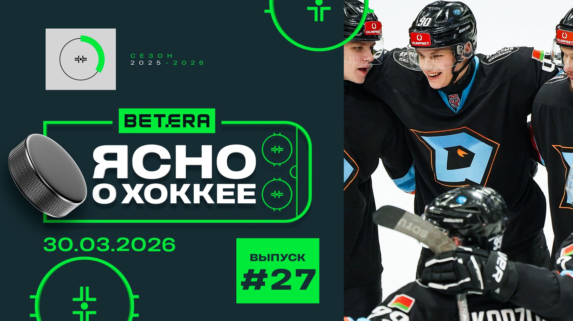 ЯСНО О ХОККЕЕ | Телемост Москва – Минск в фан-доме «Динамо»