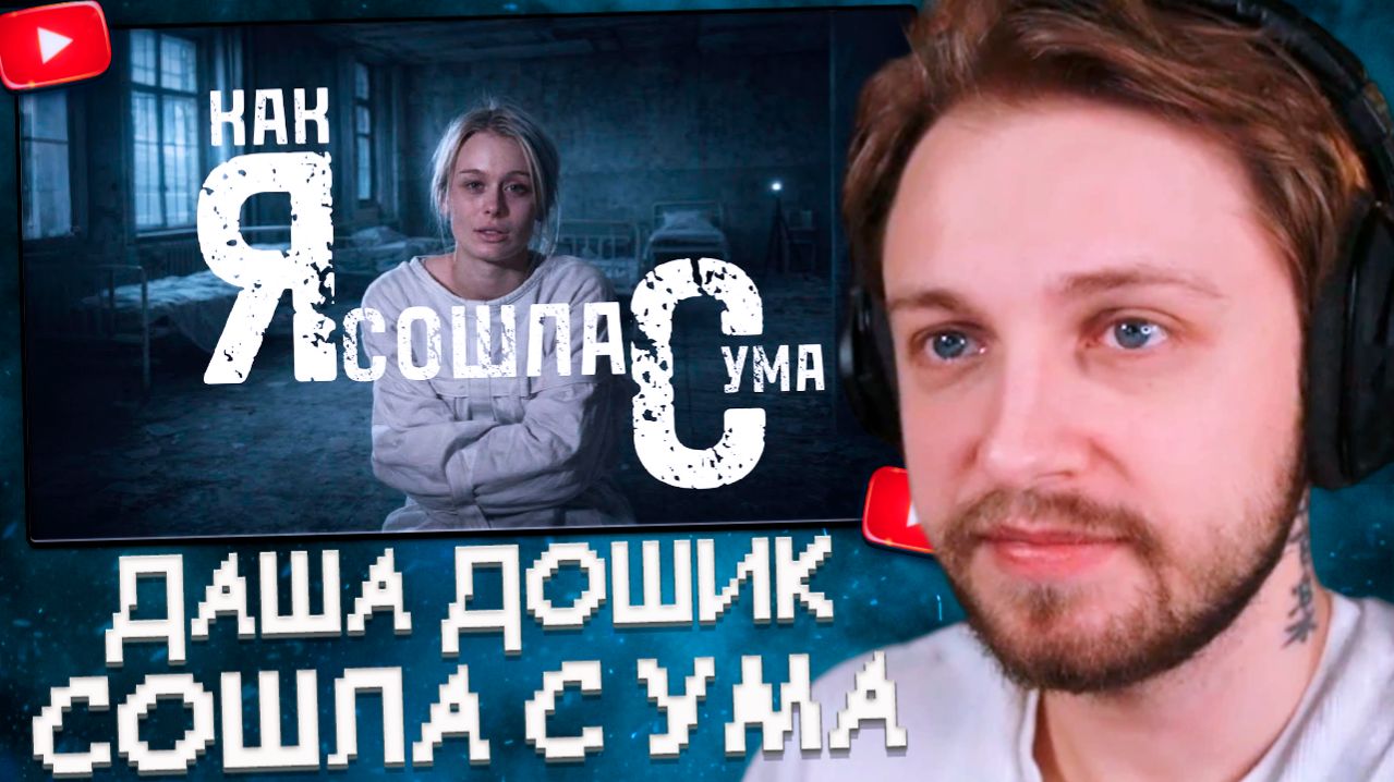 СТИНТ СМОТРИТ: КАК Я СОШЛА С УМА