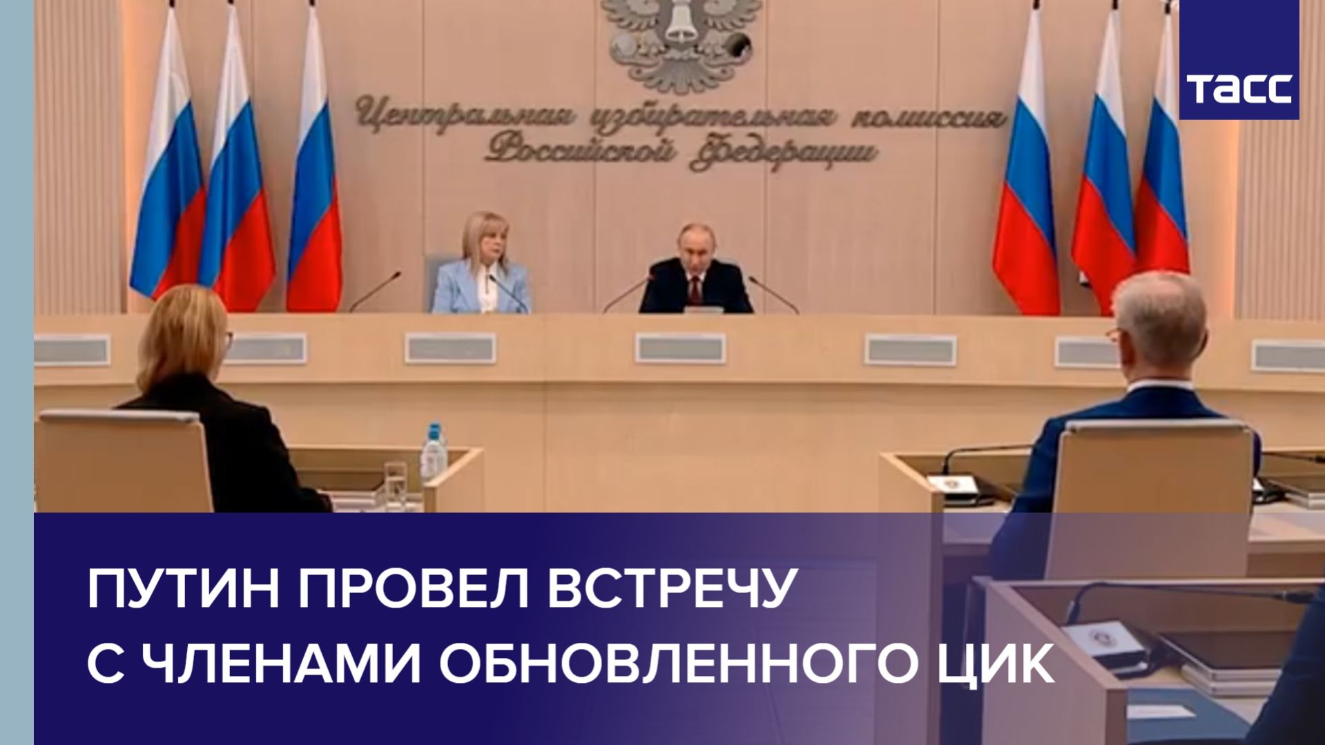 Путин провел встречу с членами обновленного ЦИК