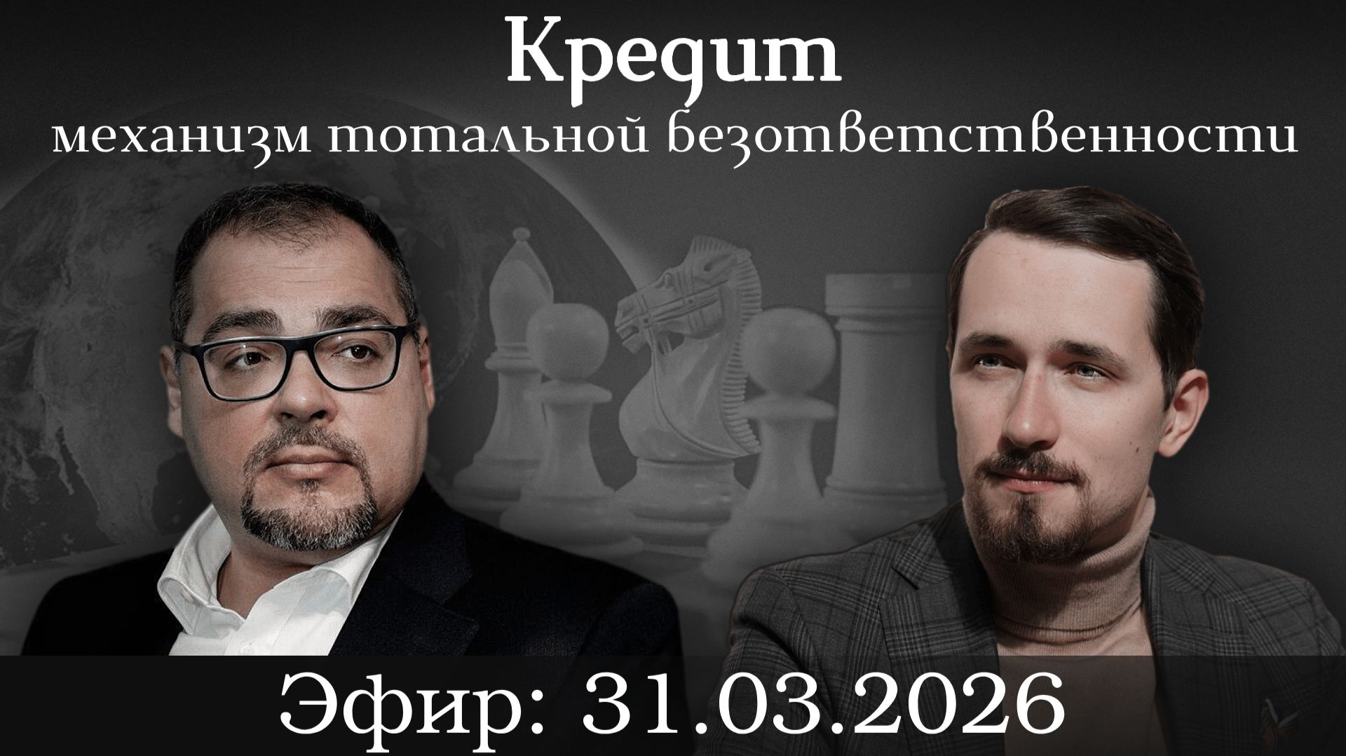 Кредит как механизм тотальной безответственности. Павел Щелин Руслан Сафаров