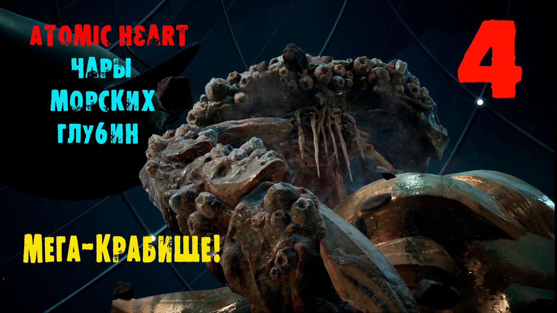 Atomic Heart. Чары морских глубин. 4 серия. Всё глубже и глубже! Огромное крабовое мясо!