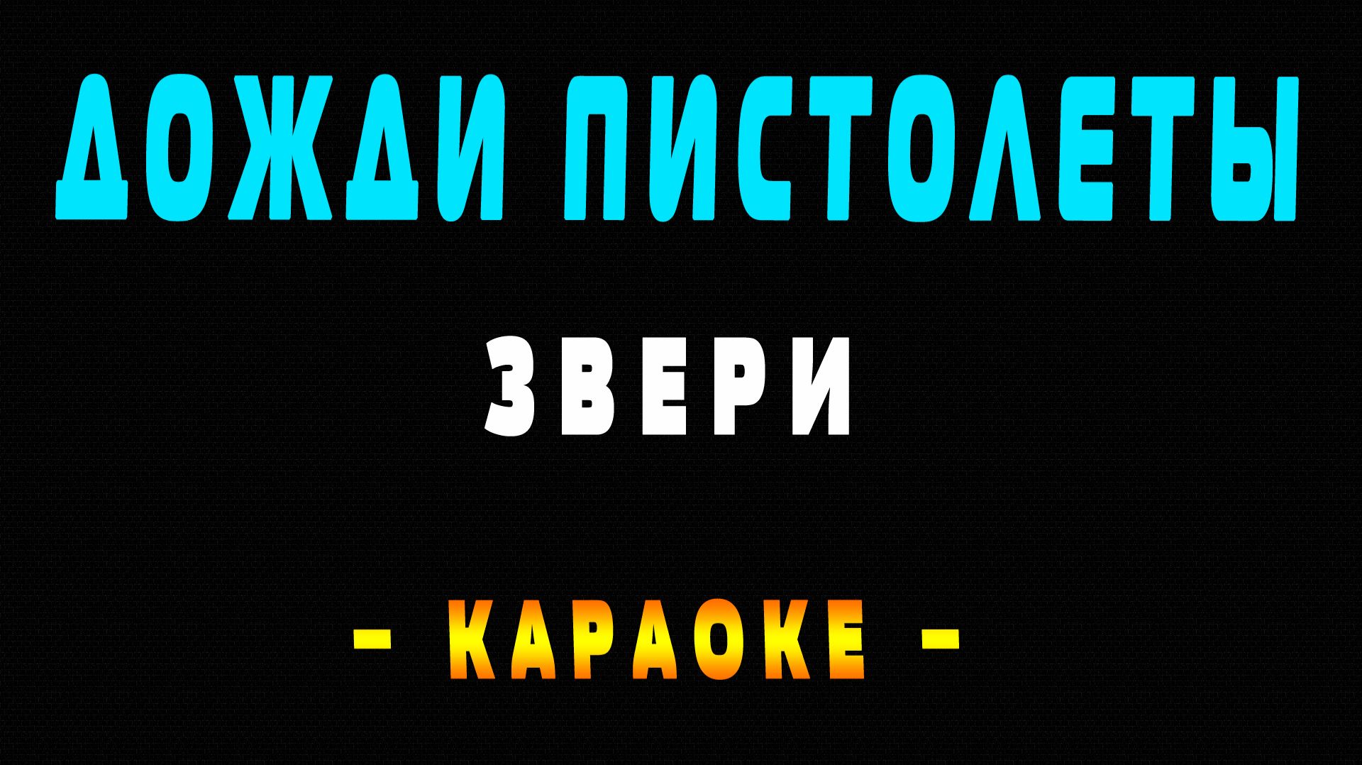 Караоке Звери - Дожди пистолеты