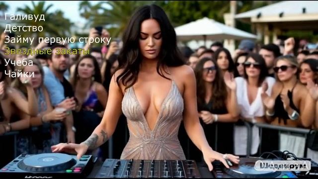 Плейлист русская танцевальная 2026 Паша Экскалибур