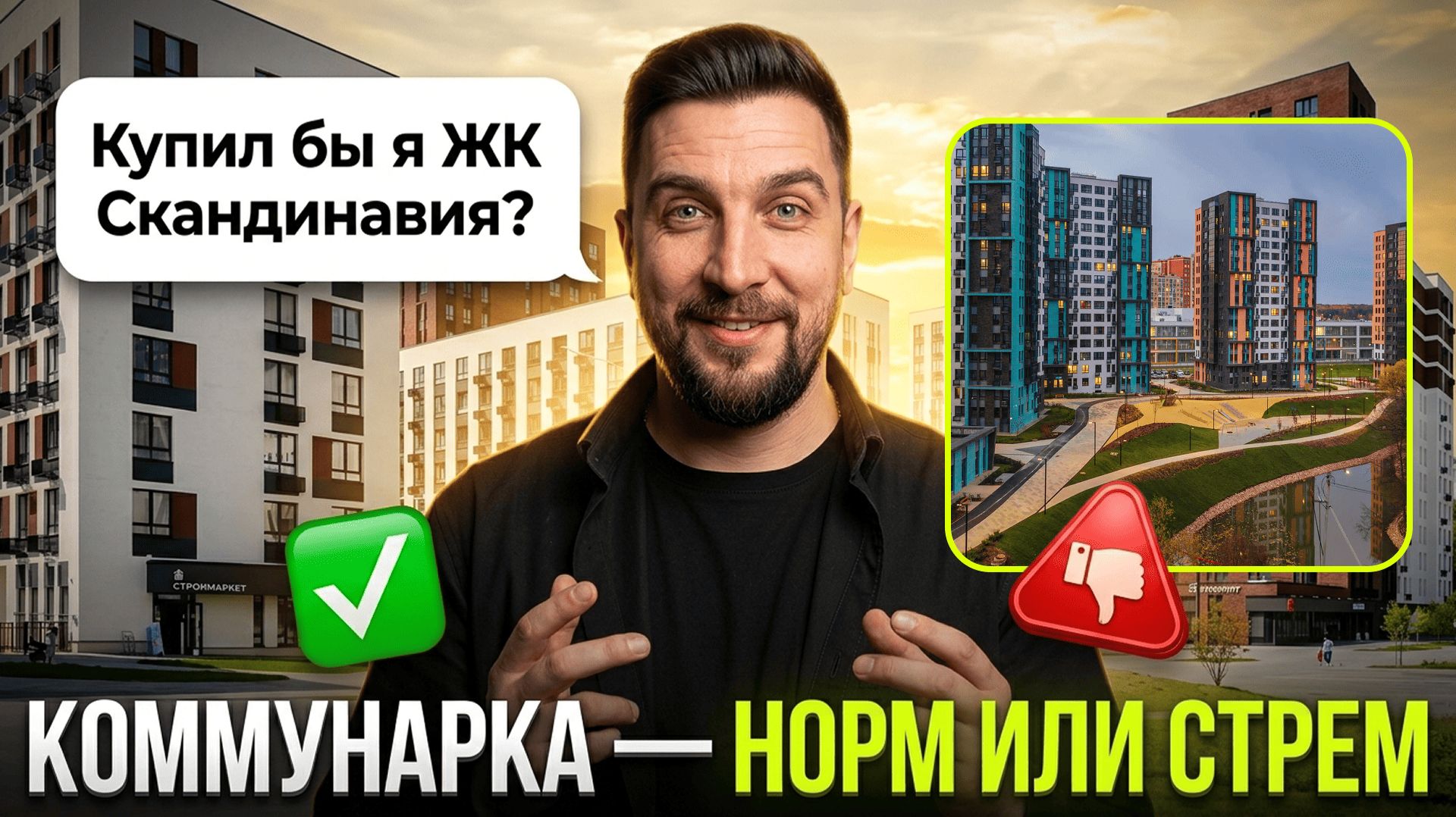 Обзор ЖК Скандинавия от А101 — локация с нюансами | Разбираем против Прокшино и Испанских кварталов