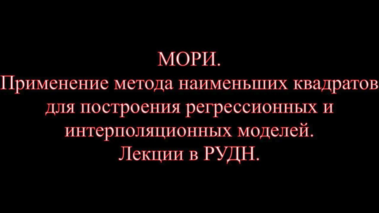 Применение метода наименьших квадратов для построения регрессионных и интерполяционных моделей.
