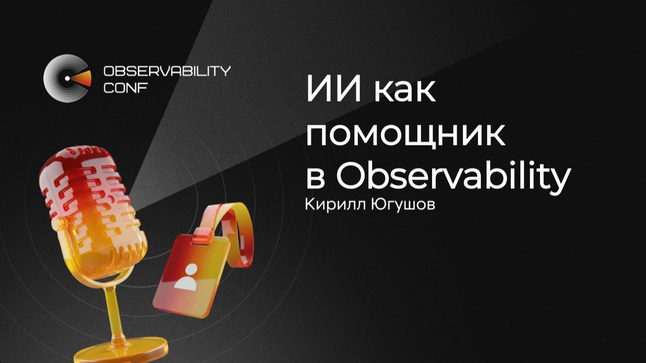 TechnoHardcore — ИИ как помощник в Observability
