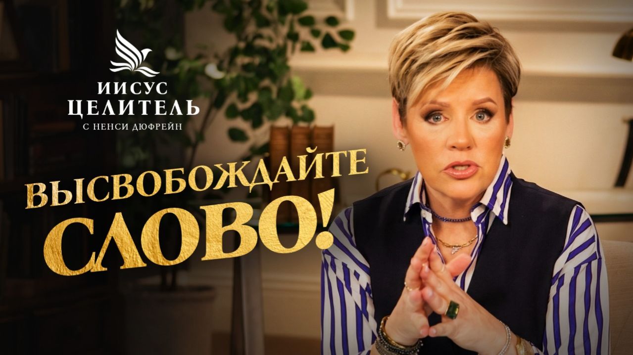 Не будьте просто НАБЛЮДАТЕЛЯМИ. ВПИТЫВАЙТЕ СЛОВО! «Иисус – Целитель!»