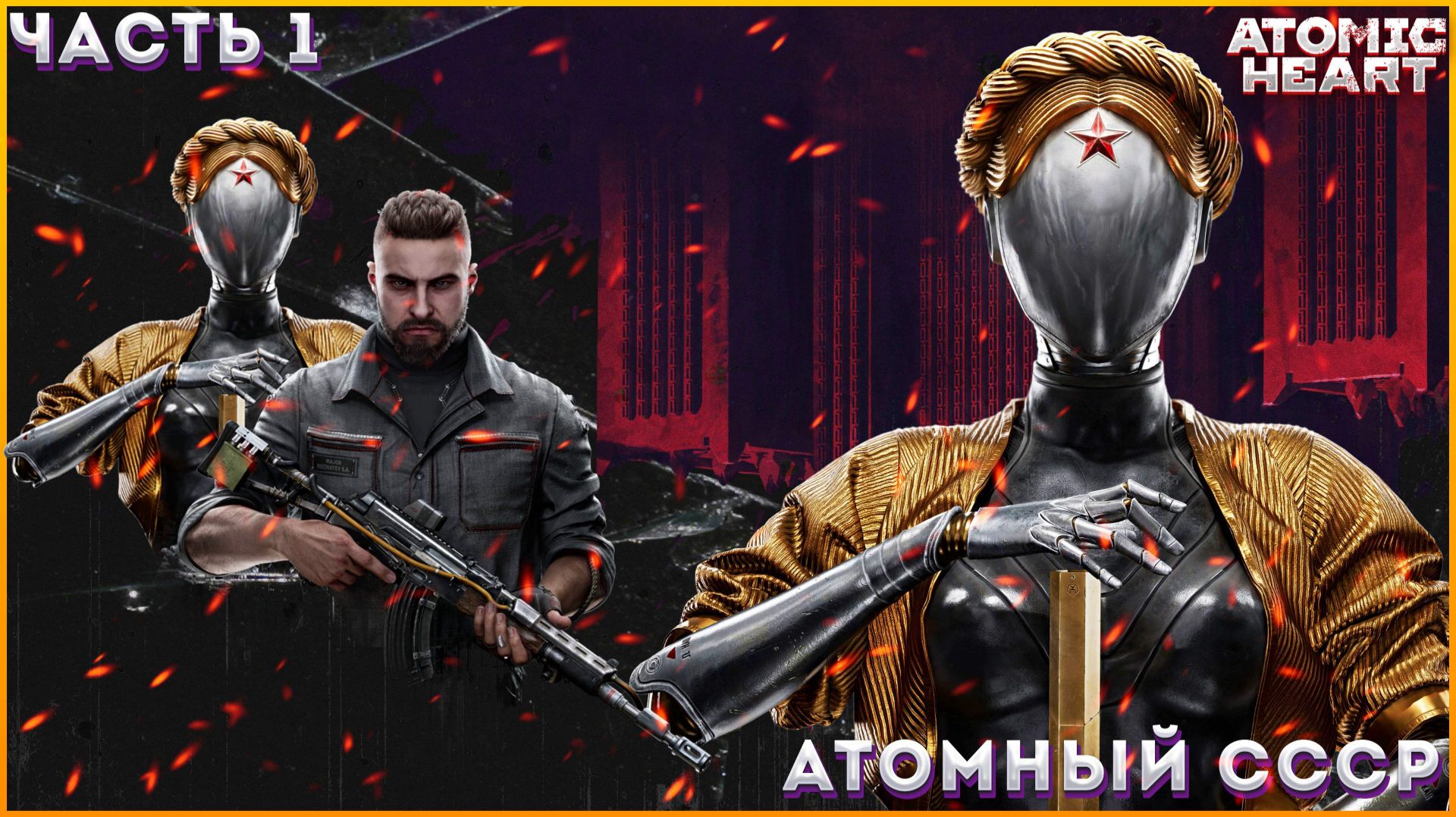 ATOMIC HEART Прохождение НОВАЯ ИГРА + ЧАСТЬ:1(Начало Пути Майора Нечаева)