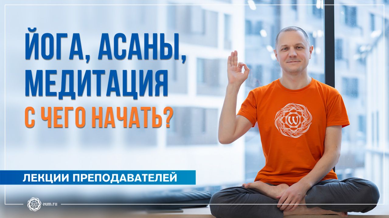 Йога, асаны, медитация: с чего начать? Александр Дувалин