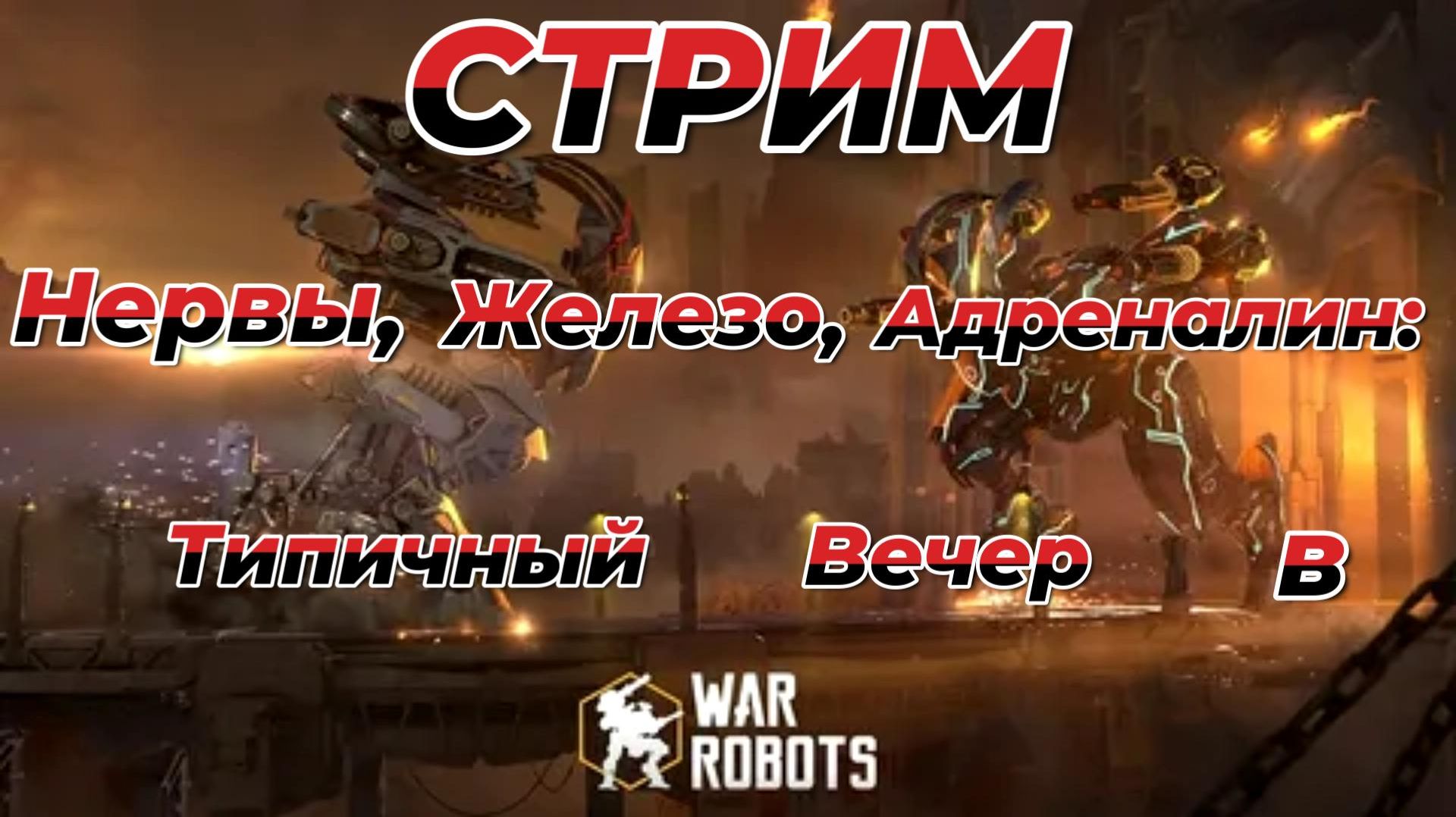 War Robots|Нервы,Железо,Адреналин:Типичный вечер в War Robots