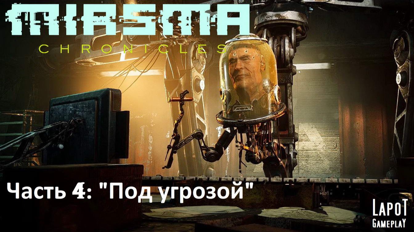 Miasma Chronicles/Миазма Хроники. часть 4 "Под угрозой"