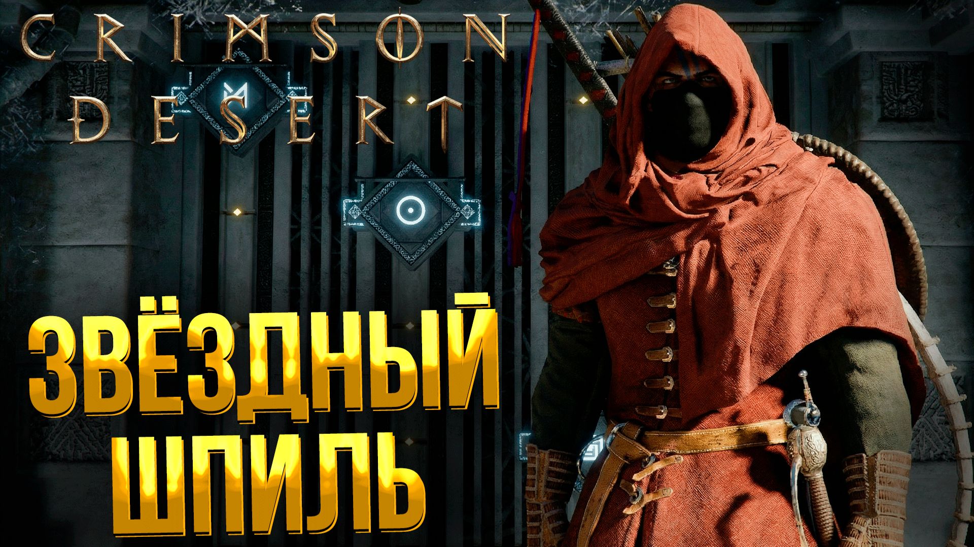 Crimson Desert ➤ ГОЛОВОЛОМКА ЗВЁЗДНЫЙ ШПИЛЬ / ПОДНИМИТЕСЬ НА ВЕРШИНУ ЗВЁЗДНОГО ШПИЛЯ