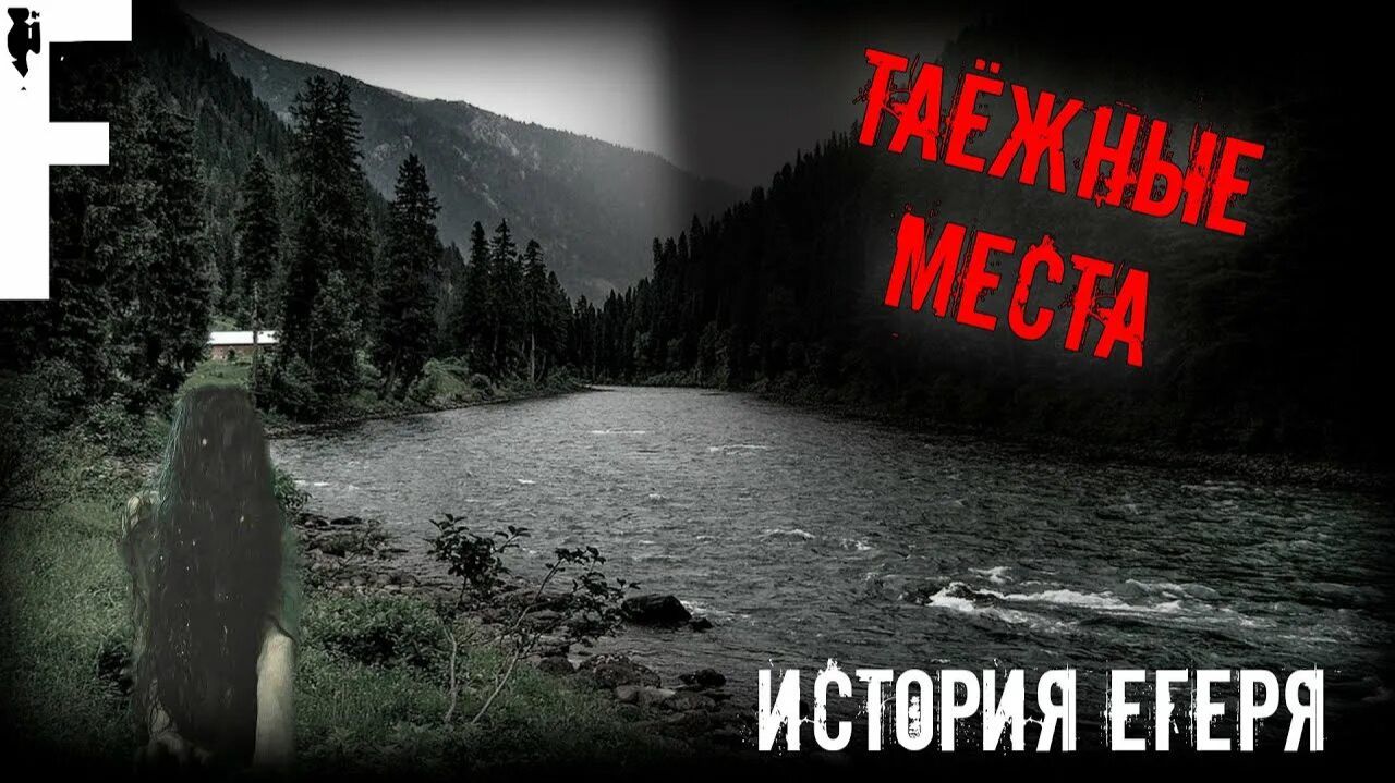 ТАЙГА. Истории от ЕГЕРЕЙ и Местных