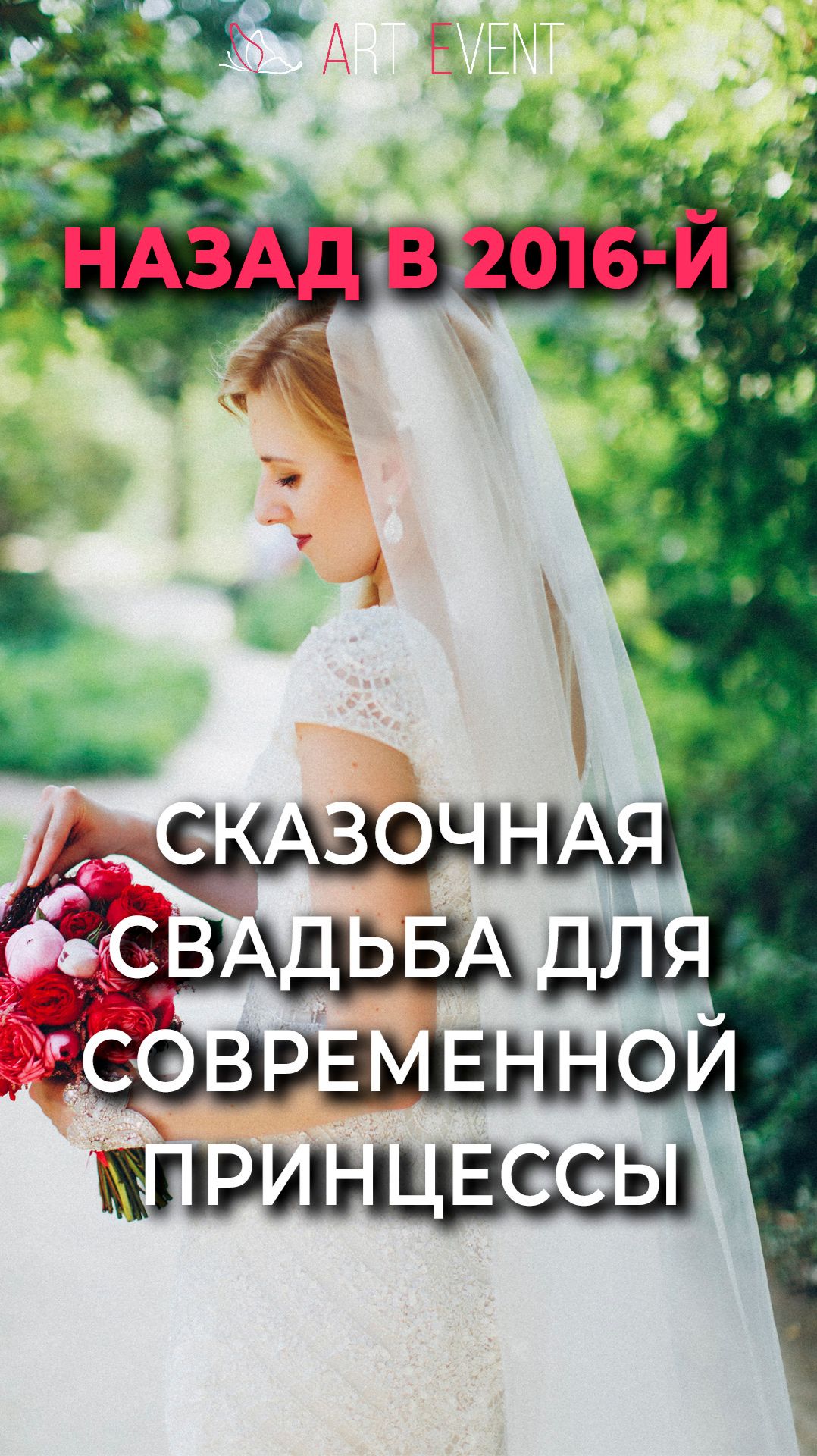 Вспомним 2016-й: Свадьба современной принцессы