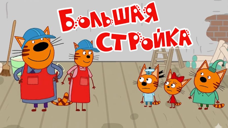 Три Кота Мультфильм | Большая Стройка | Три Кота Мультик смотреть | Развивающая игра для детей