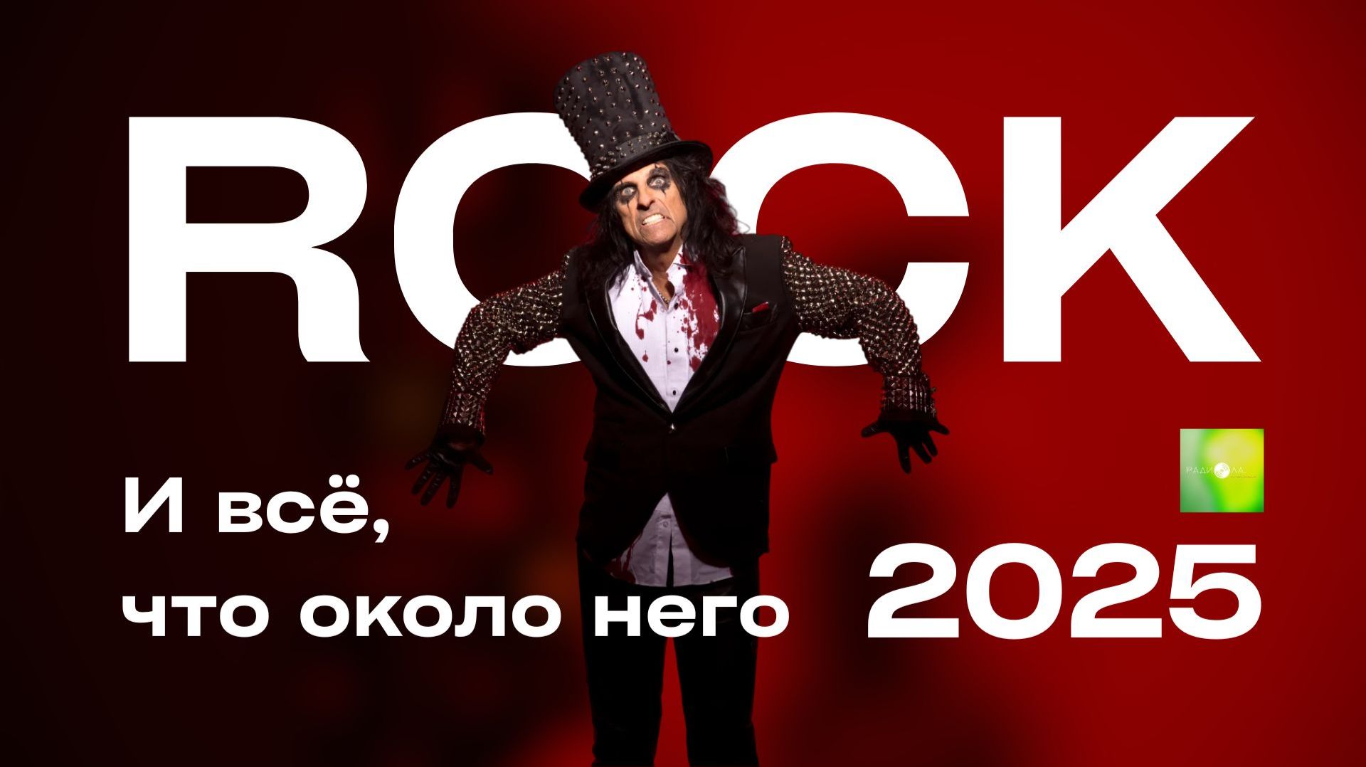 Рок, и около него, альбомы 25 года.