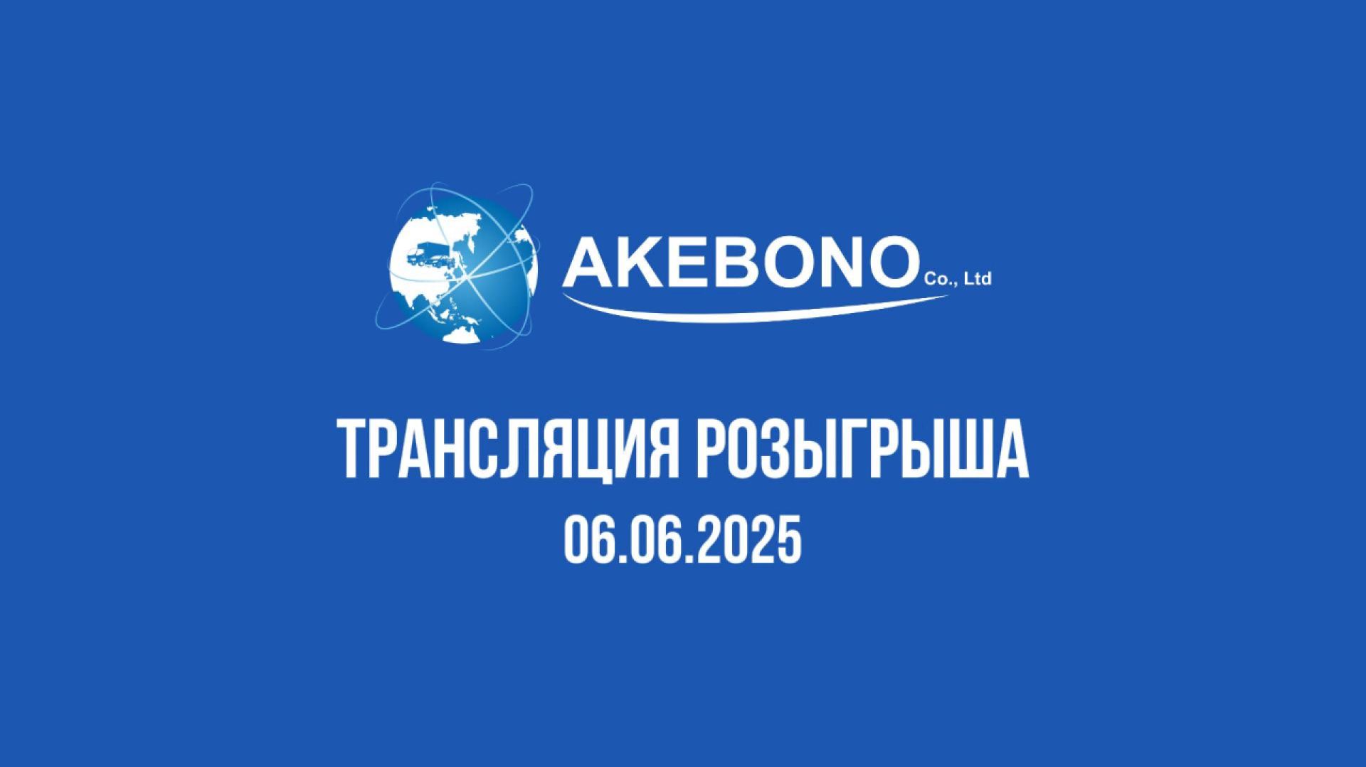 Трансляция розыгрыша 06.06.2025 / Зеленый угол 2.0 / Акебоно #зеленыйугол #автоизяпонии #akebono