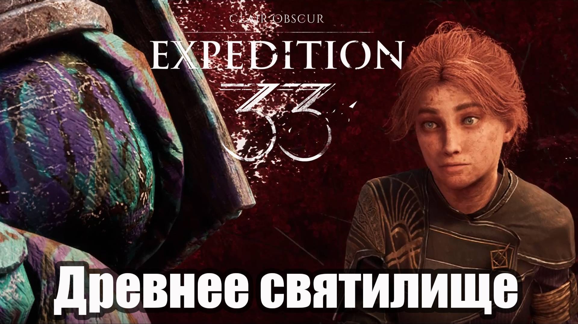 ДРЕВНЕЕ СВЯТИЛИЩЕ | Clair Obscur: Expedition 33 #4