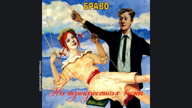 Браво & Роберт Ленц - Это за окном рассвет, 1996 На перекрестках весны (papamoski balakovo)