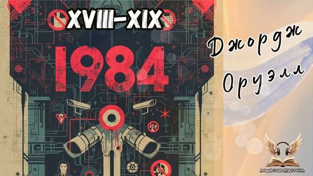 Джордж Оруэлл - 1984. Гл. XVIII-XX. Роман-антиутопия. Аудиокнига.