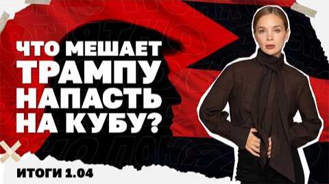Что мешает Трампу напасть на Кубу ?Итоги 01.04