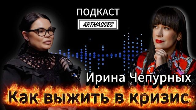 КАК ВЫЖИТЬ В КРИЗИС. АУДИОПОДКАСТ КОД КОМПЕТЕНЦИИ, ПСИХОЛОГ ИРИНЫ ЧЕПУРНЫХ