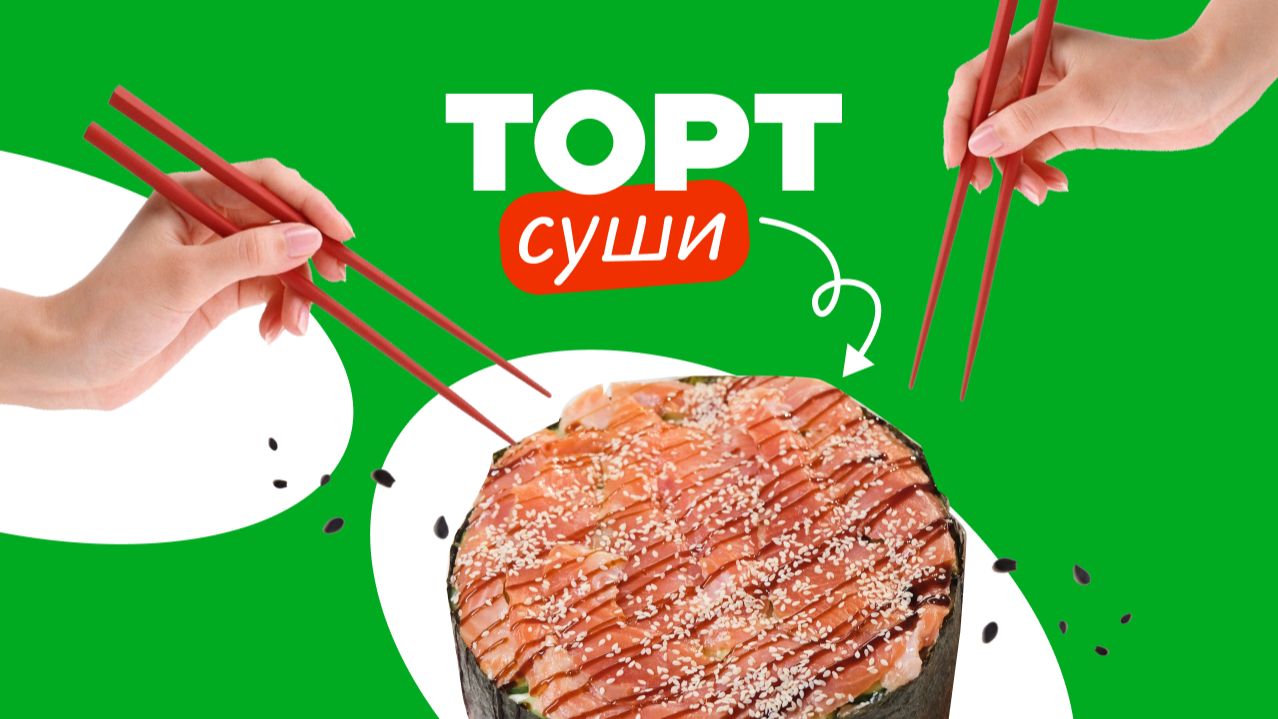 готовим идеальный СУШИ-ТОРТ  🥮🍣