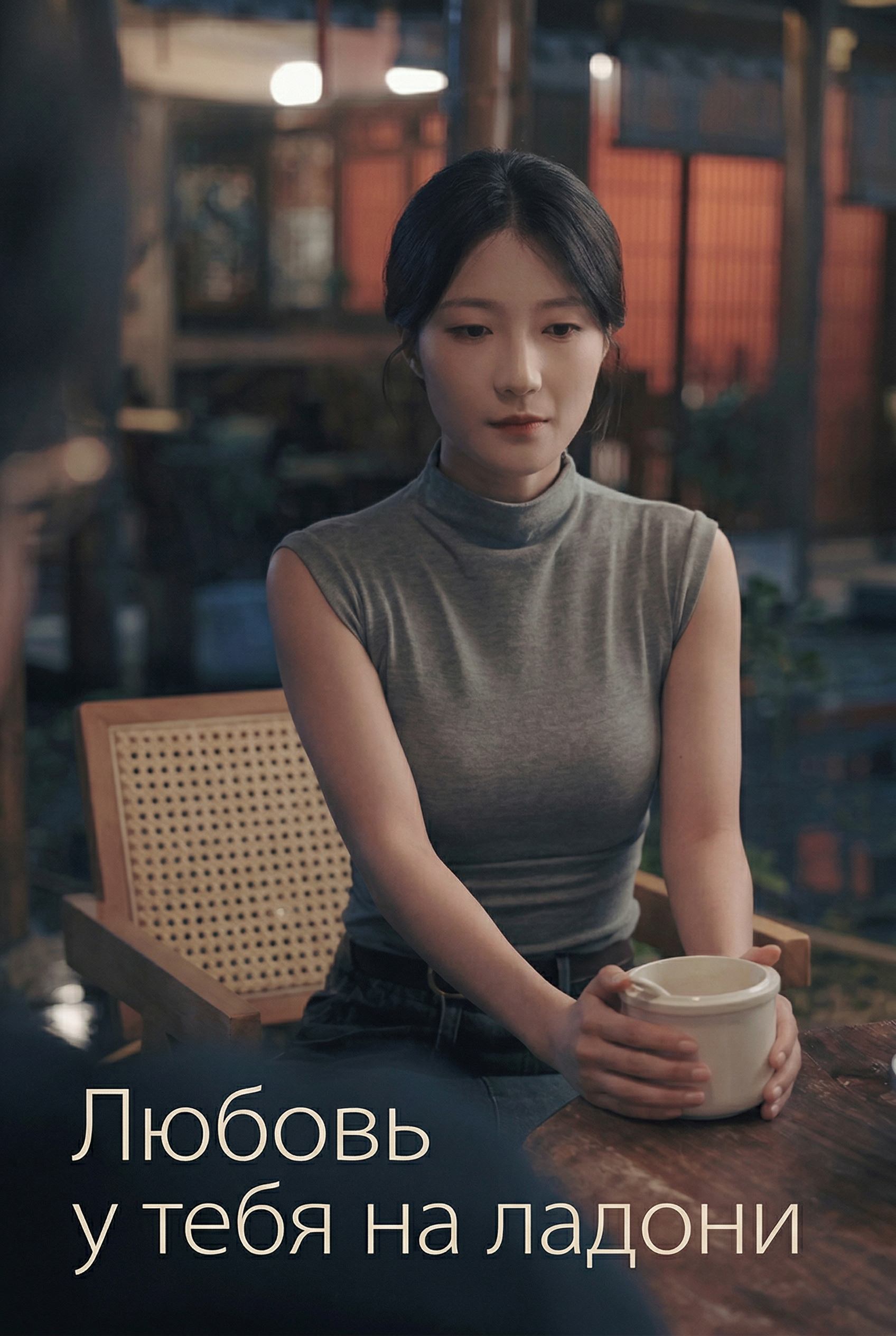 Любовь у тебя на ладони - 18 серия из 79 | A Design Forged Time