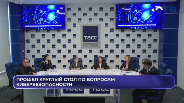 Прошел круглый стол по вопросам кибербезопасности