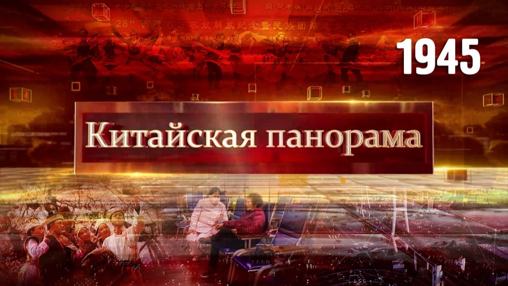 Умная связь, праздник в Тибете, забота о старших – (1945)