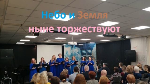 Небо и земля ныне торжествуют. Рождественская колядка. Хор "АкцеНт"