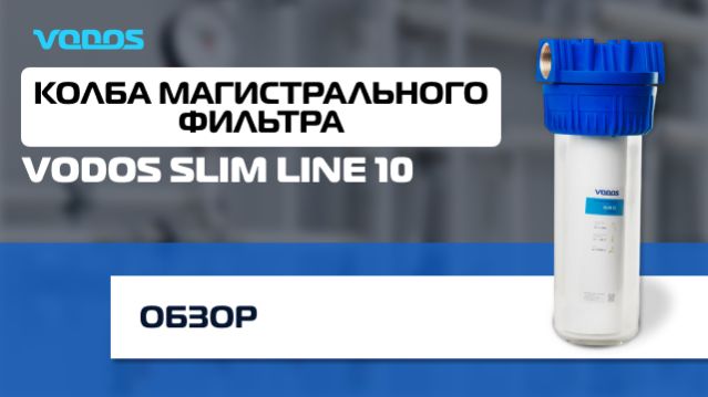 Обзор магистрального фильтра Vodos Slim Line 10
