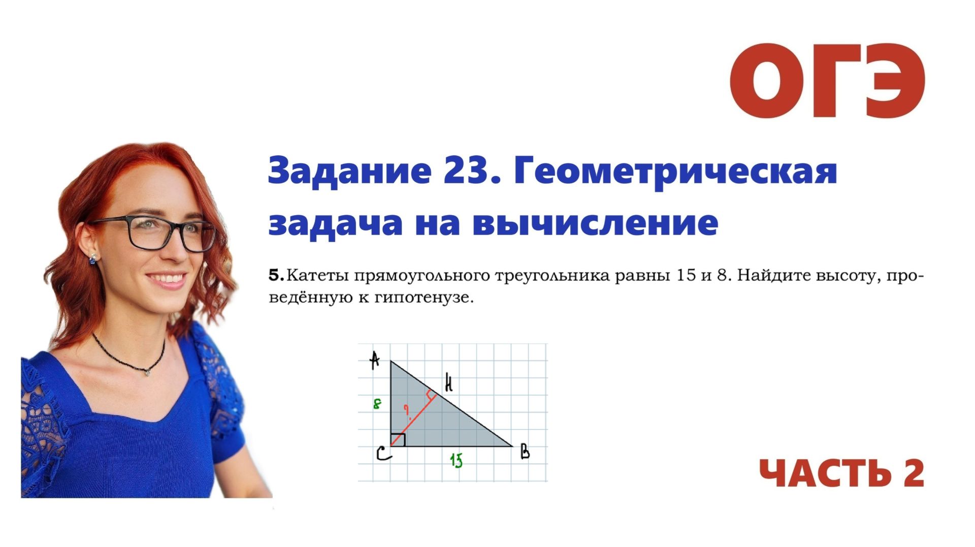 ОГЭ 2026. Задание 23. Геометрическая задача на вычисление. Урок 5