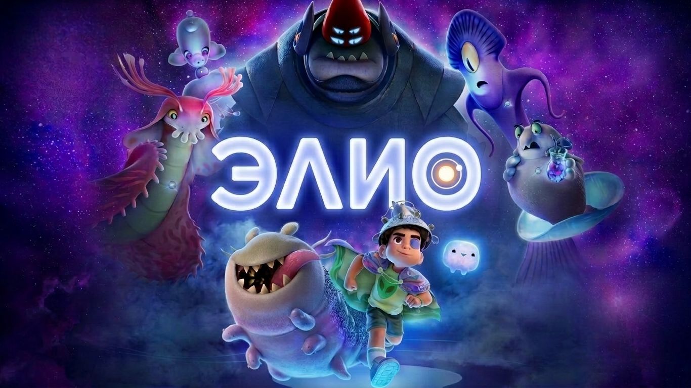 Элио (мультфильм 2025) / Elio