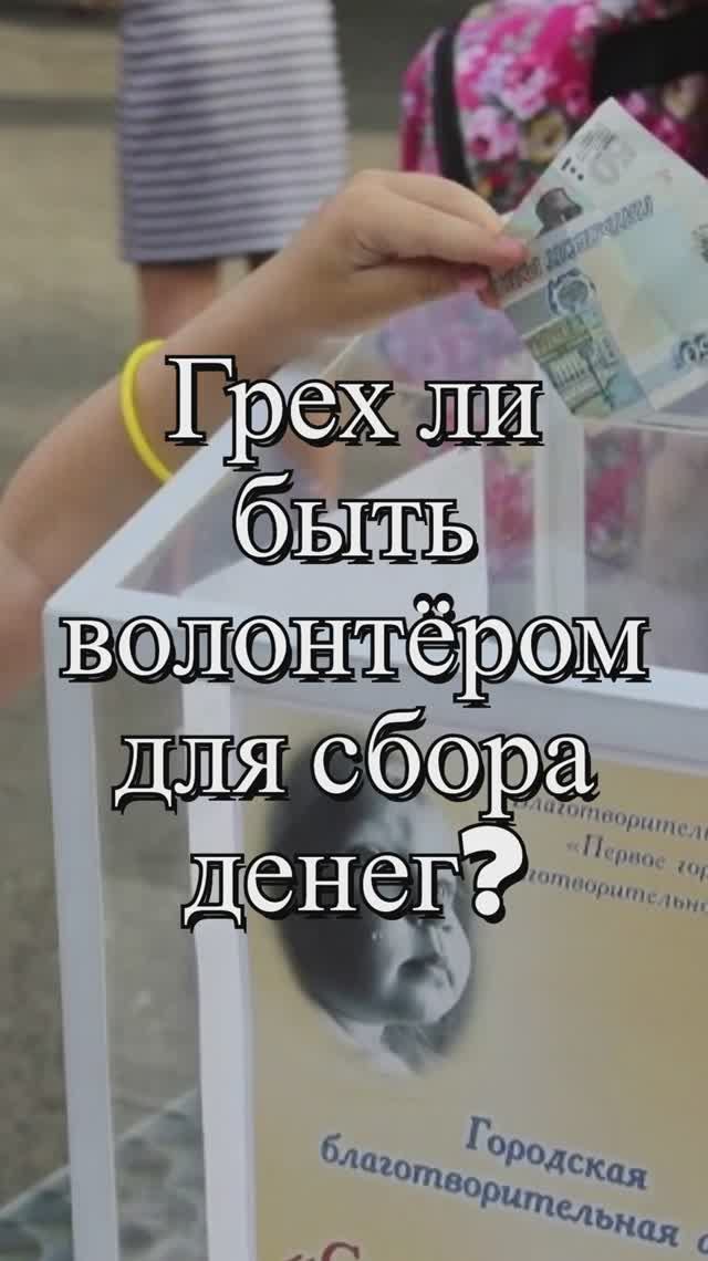 Грех ли быть волонтером по сбору денег? Священник Антоний Русакевич