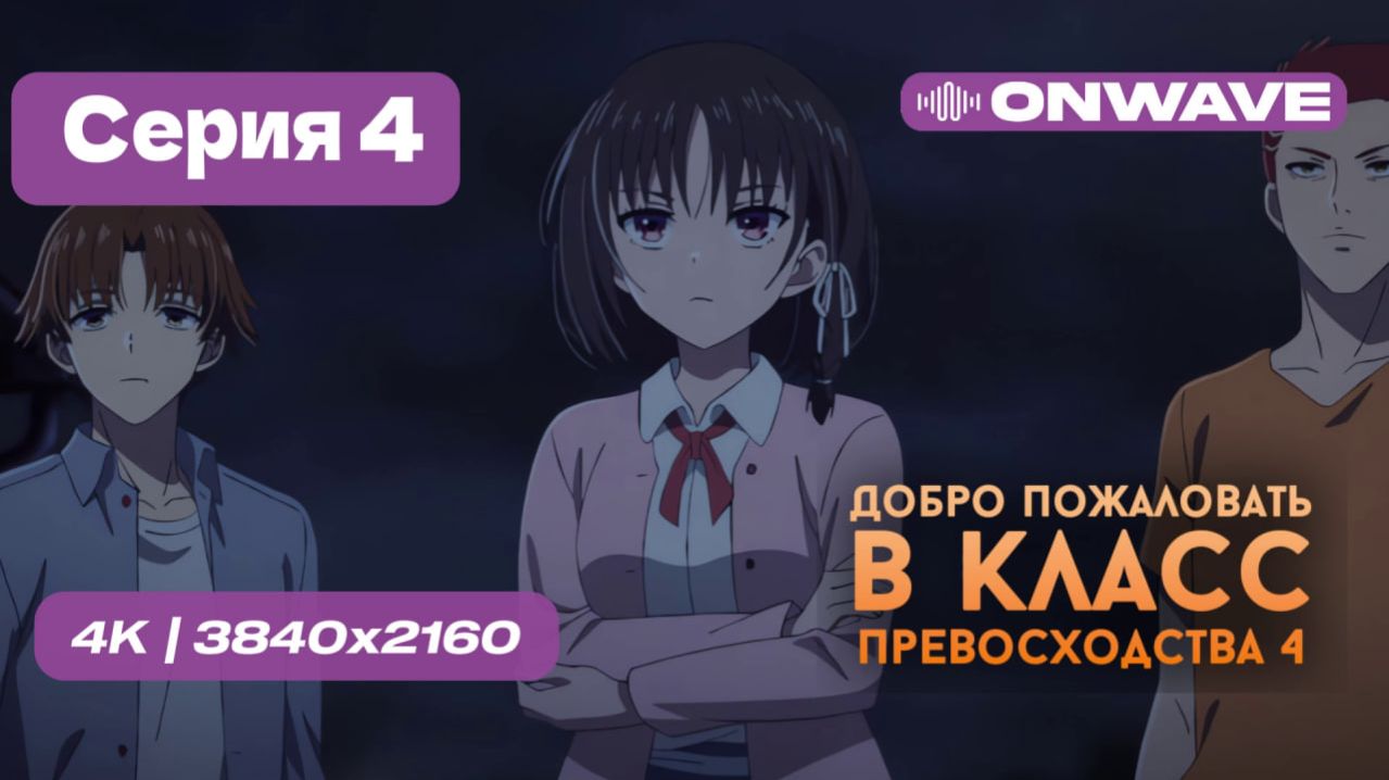 Добро пожаловать в класс превосходства 4: Второй год/Первый семестр - 4 серия [OnWave]