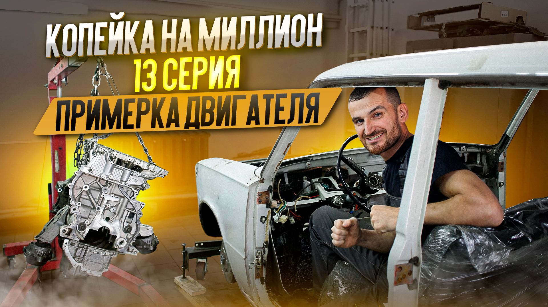 Копейка на миллион. 13 серия. Примерка двигателя